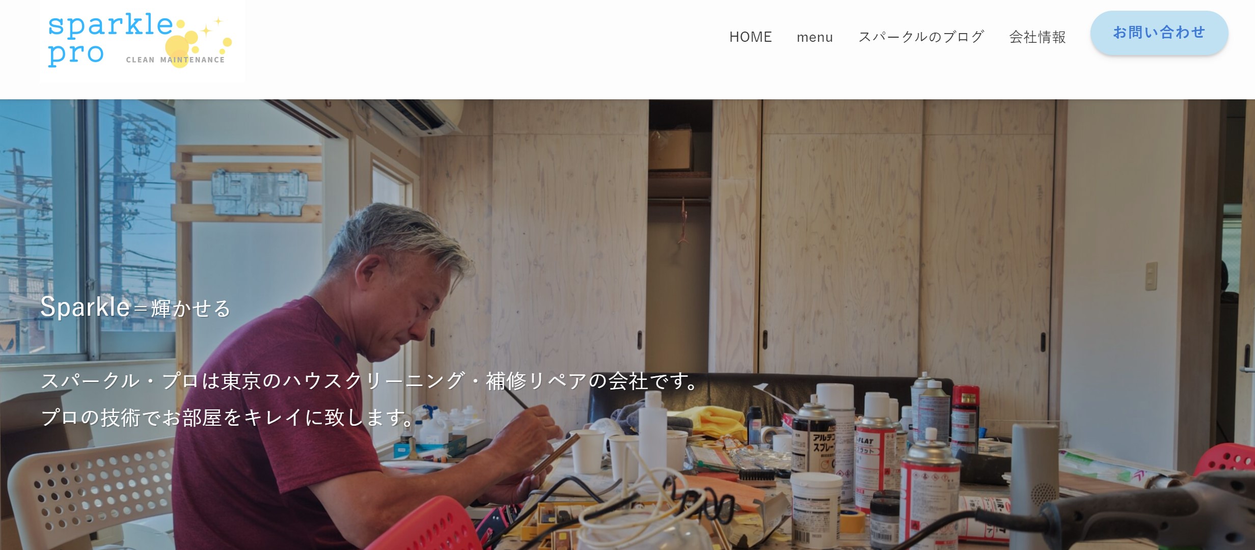 スパークル・プロ 東京のハウスクリーニング・補修リペアの会社
